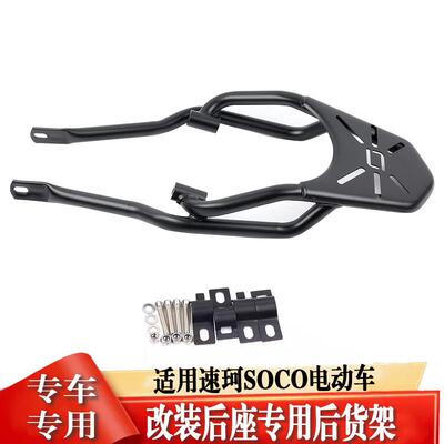 适用于速珂电动车货架SOCO货架行李架尾箱架改装配件复古TC后货架