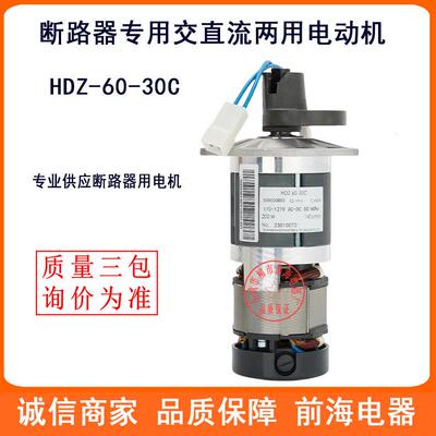 供应HD4断路器储能电机HDZ-60-30C交直流两用电动机VD4