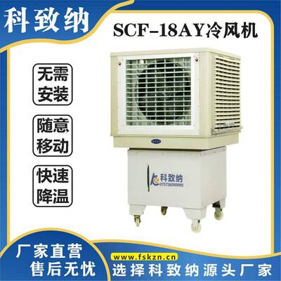 冷风机SCF-18AY岗位降温风机大风量移动冷风机商用柜式冷风机