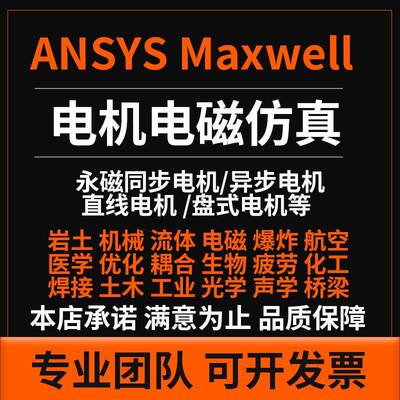 电机设计代做ANSYS Maxwell Jmag MotorCAD电机电磁多物理场仿真