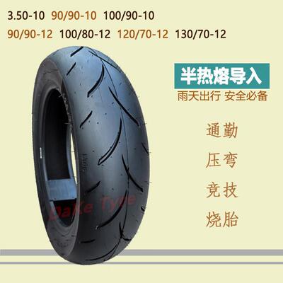 电动车半热熔轮胎100/90/90-10-120/70-12虎贲小牛狒狒防滑真空胎