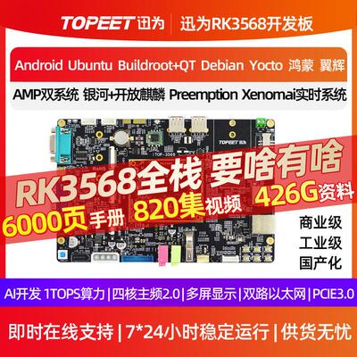 迅为RK3568开 发板ARM3568J核心板瑞芯微人工智能AI鸿蒙Linux安卓