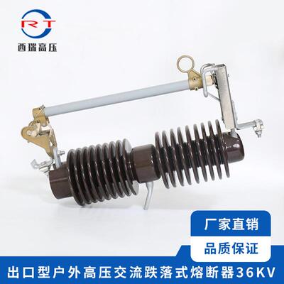 供应36KV户外高压跌落式熔断器出口型交流陶瓷熔断器多规格