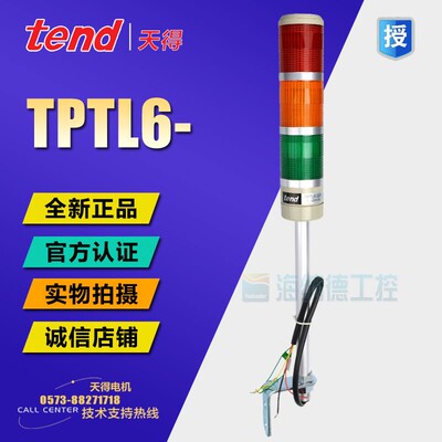 原装正品 天得tend Φ60杆式警示灯三色灯 TPTL6 TPTL6-73ROG -24