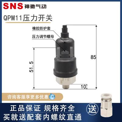 SNS迷你常闭可调压力开关空压机气压控制器开关QPM11-NO/NC/OPF-1