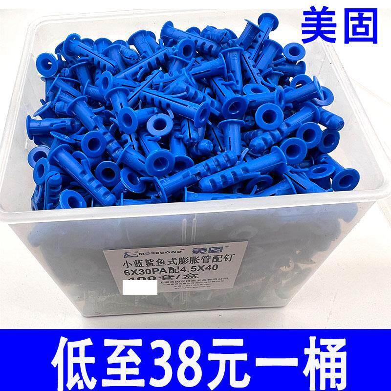 美固小蓝鲨桶装鱼式尼龙蓬胀管蓝色塑料胀塞胶塞蓬胀钉配自攻螺钉