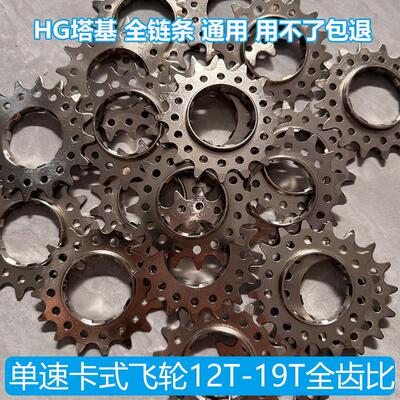 自行车单速飞轮土坡AM街攀XC齿轮铬钼钢16t17t18t19t HG卡式飞轮