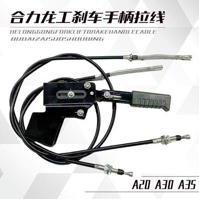 堆高机配件合力H2000/K30/龙工3吨/3.5T手煞车车拉线制动手柄拉线