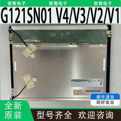 全新G121SN01 V0/V1/V2/V3/V4液晶屏友达12.1寸现货速发实拍现货