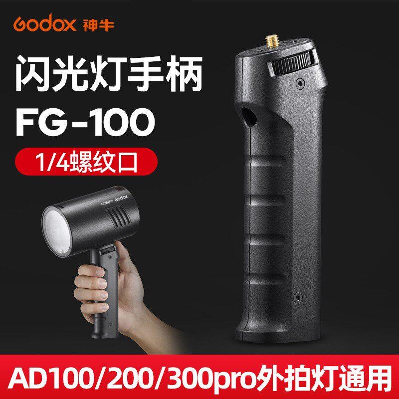 神牛AD100/200/300pro闪光灯手柄 手持支架外拍补光灯配件1/4螺丝