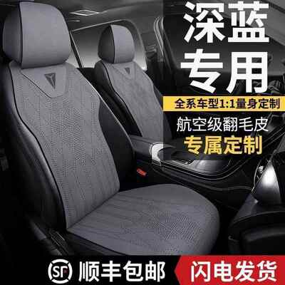 长安深蓝S05座椅套四季通用SL03专用汽车坐垫G318翻毛皮座椅套S07