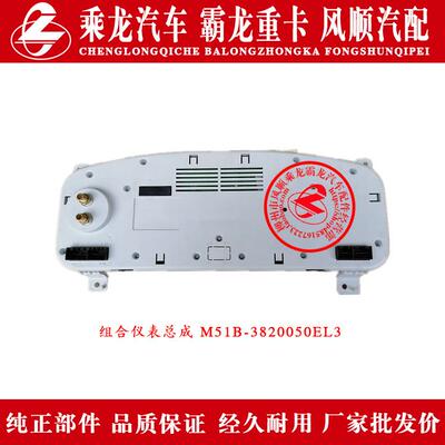 乘龙609H7H5M5M3L3L2T5霸龙507M7M43组合仪表总成M51B-3820050EL3