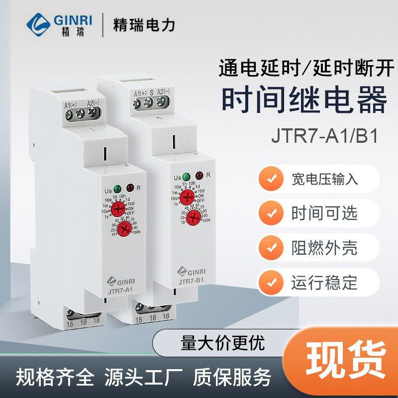 精瑞时间继电器延时断开通用220宽电压可选时间阻燃控制器JTR7AB1