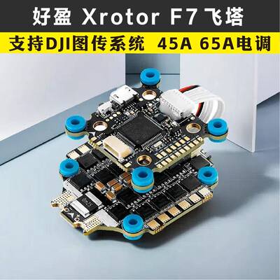 好盈 Xrotor F7 45A 65A 32位电子调速器 20x20 30.5X30.5 F722穿
