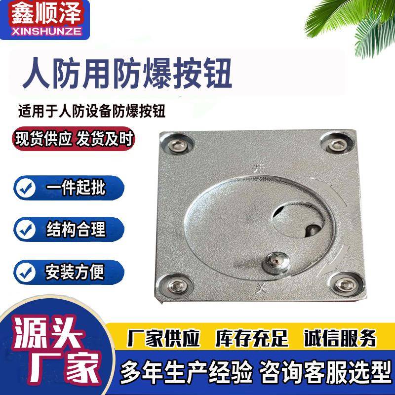 人防工程用防爆按钮防爆呼叫按钮防爆门铃开关工程抗爆按开关钮