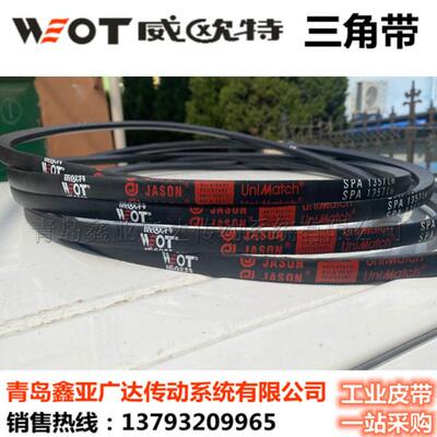 WOT威欧特 三角带 工业皮带 窄V带 SPA SPB SPC A B C型 JASON