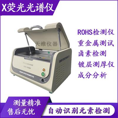 Skyray EDX1800B 欧盟环保XRF卤素 ROHS1.0检测仪