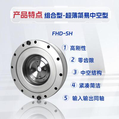 天福链FFHD-SHHD-高SH超薄中空帽型谐波减速机精度替代频变来机器
