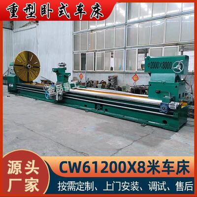 厂家直供CW61200X8米卧式普通车床重型车床2米加工直经大型普车
