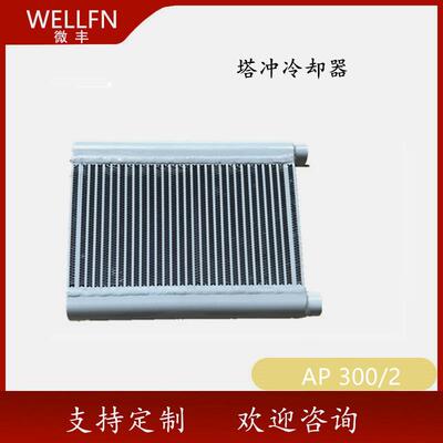 数控塔冲液压油冷却器 TYPE AP 300/2 无锡微丰 欢迎咨询