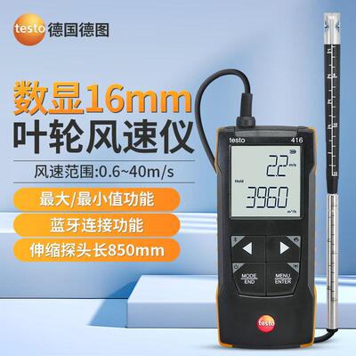德图TESTO416小叶轮风速仪TESTO425热敏式风速计手持管道风速仪
