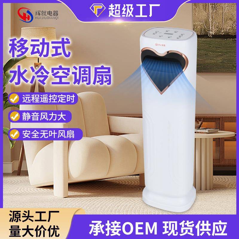 厂家直销即热式暖风机水冷无叶空调扇家用制冷风扇小型空调冷风机