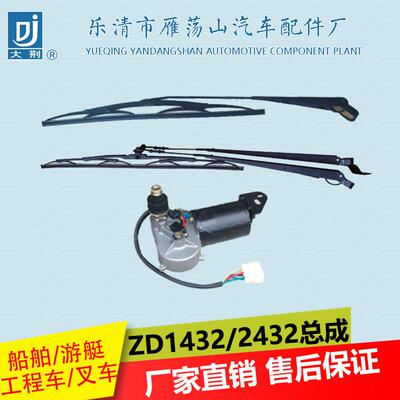适用厂家直销ZD1431/2431雨刮器总成定制 船舶/工程车 雨刷电机12