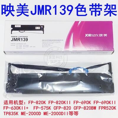映美JMR139 FP575K 820K/KII FP735K 690K/KII FP630KII+色带架