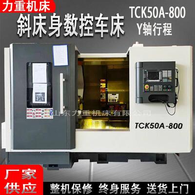 斜床身数控车床TCK50A卧式数控斜车Y轴行程斜床身数控车床厂家