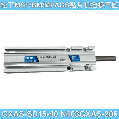 贴片机MSF/MPAG3/BM挡板气缸GXAS-SD15-40 N403GXAS-206气缸