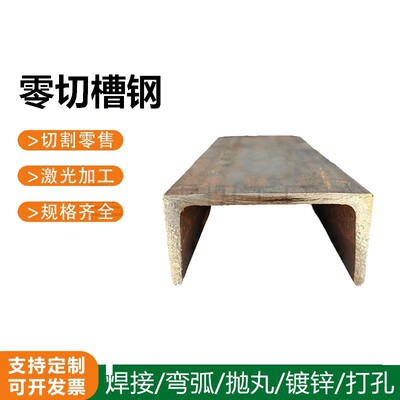 激光加工槽钢5#8#6.3#10#12#槽钢条承重钢梁型材加工国标U型定制