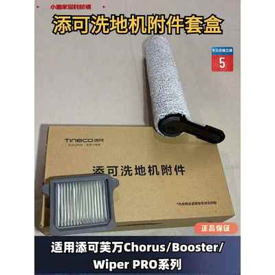 Timeco Chorus/Booster/Wiper Pro系列地板洗涤器配件套装盒