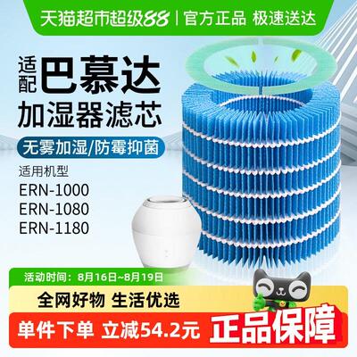 适配巴慕达balmuda空气加湿器过滤网一套装ERN1000/1080/1180滤芯