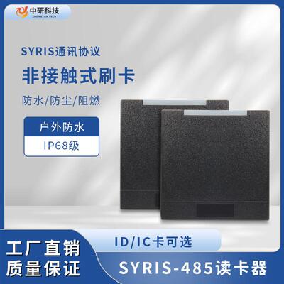 室外防水非接触式IDIC门禁读卡器SYRIS协议标准刷卡感应门禁读头