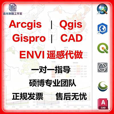 arcgis代画qgis制图envi指导gis代做遥感影像处理解译GIS制图空间
