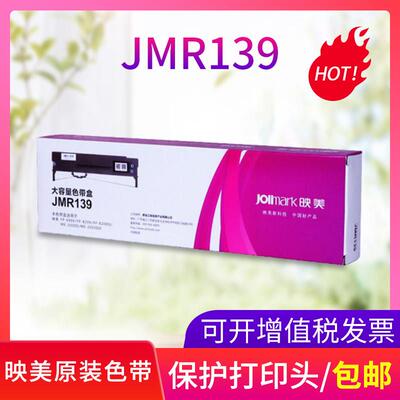 映美JMR139原装色带架专用于fp-630KII+ FP-820K、FP-820KII、FP-
