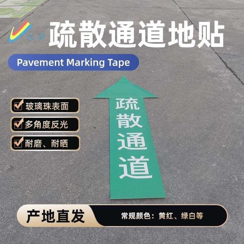 疏散通道地面标识逃生路线安全出口反光防滑耐磨彩色地贴夜光