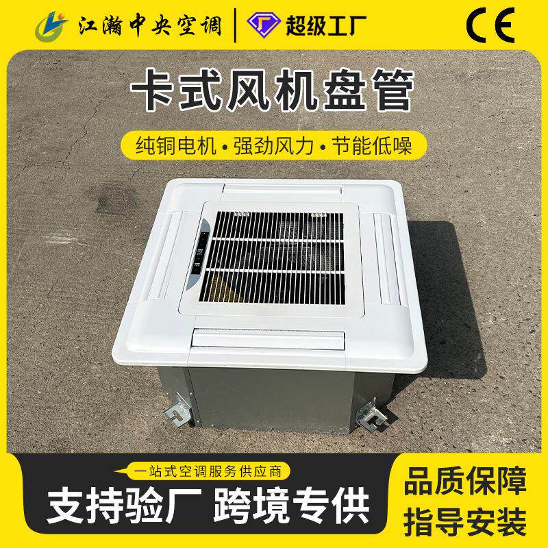 卡式风机盘管嵌入式吸顶四面出风天花机商场用卡式风机盘管水空调