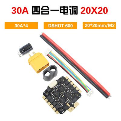 小四轴20X20MM固定孔距 迷你穿越机3寸桨涵道30A四合一电调 LANRC