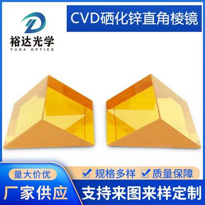 CVD硒化锌(ZnSn)棱镜 直角三角棱镜 光学镜片 光学仪器棱镜