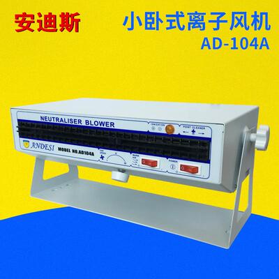 安迪斯供应厂家直销卧式AD-104A离子风机工业除静电除尘离子风机