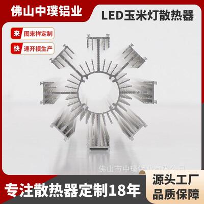 30W玉米灯led灯散热器工业铝合金型材6063铝制高导热LEDLED散热