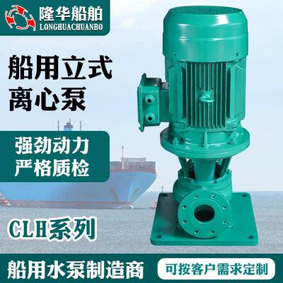 厂家供应船用立式离心泵 CLH系列产品船用离心泵