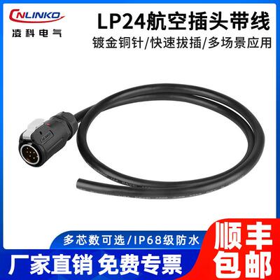 凌科LP24航空插头带线3芯10芯12 19芯信号防水连接器插头焊接带线