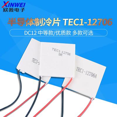 TEC1-12706 中等款/优质款半导体制冷片 12V大功率40MM 电子饮水