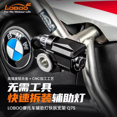 LOBOO罗卜机车装备适用辅助灯快拆底座铝合金快拆射灯吊耳支架