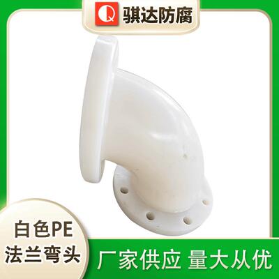 供应法兰式弯头白色PE法兰弯头三通PE弯头