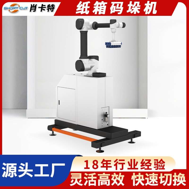 纸箱码垛机 30KG协作机器人码垛机 食品饮品外箱自动封箱码垛线体