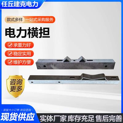 电力横担角钢横担电缆桥架安装配件热镀锌电力器材配件铁附件厂家
