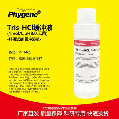 Tris-HCl缓冲液 1M Tris HCl pH8.0 无菌 [PH1489 PHYGENE]